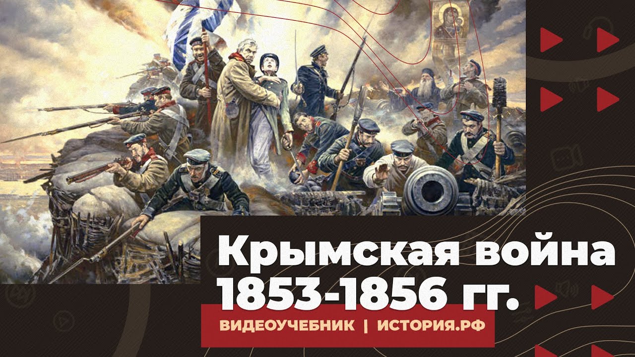 Крымская война 1853 1856 гг Youtube