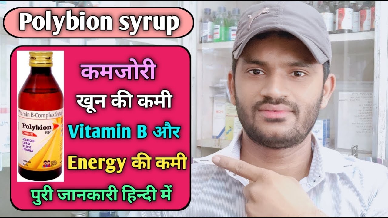 Polybion syrup use dose benefits and side effects full review in hindi ...