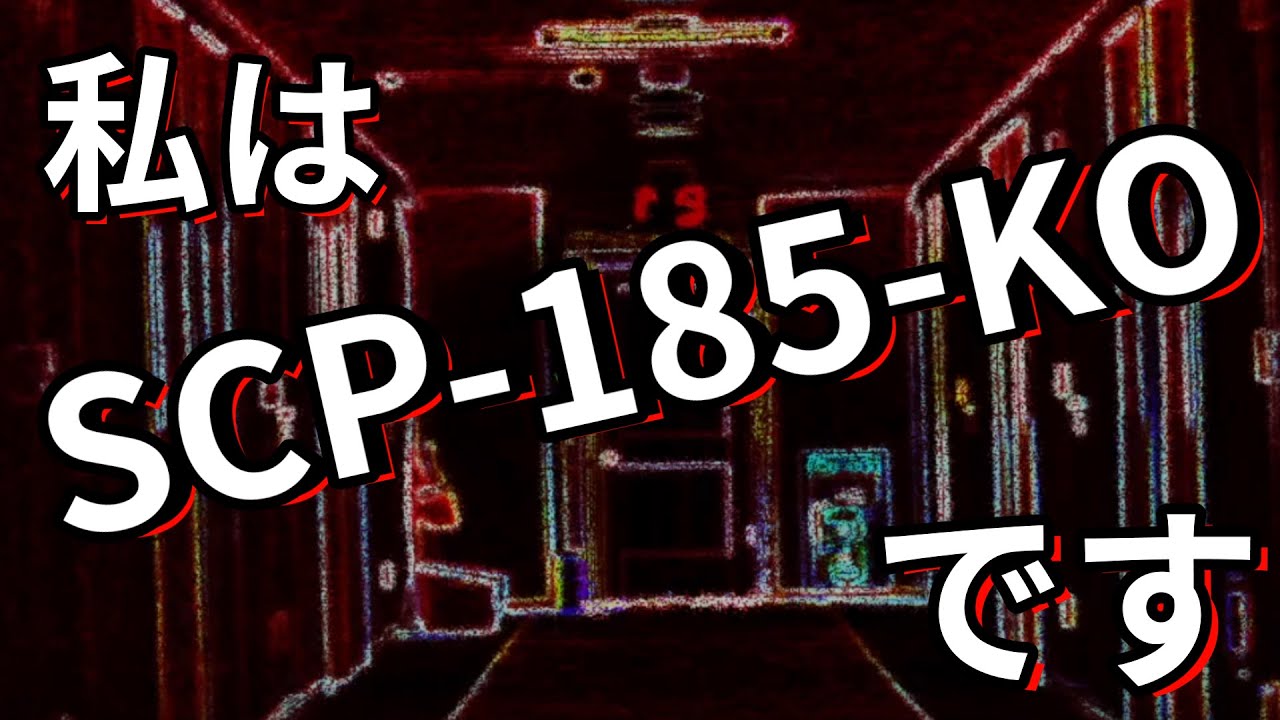 私はSCP-185-KOです。私に会いに来てください。 - YouTube