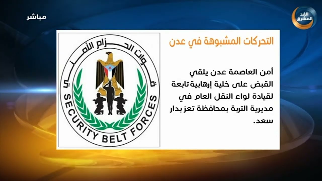 أمن العاصمة عدن يلقى القبض على خلية إرهابية في مديرية التربة بمحافظة