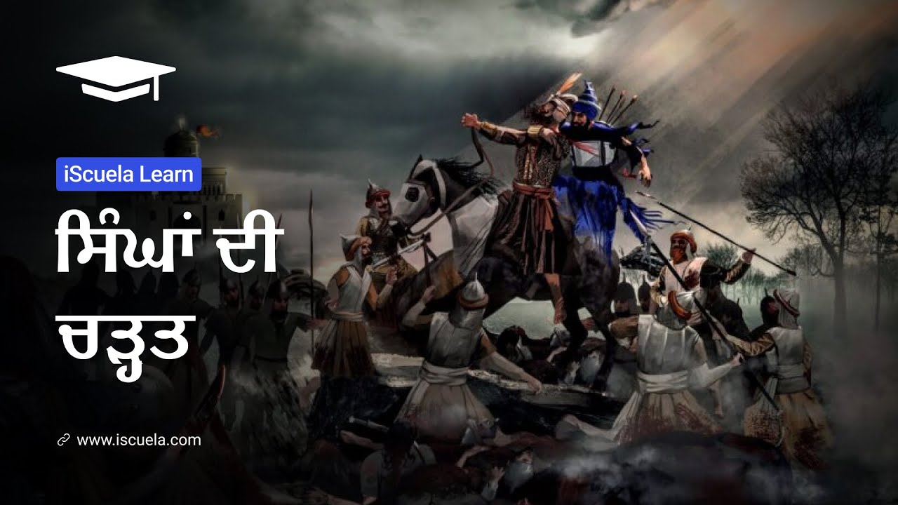 PB | Class 10 | Punjabi | Sahit Mela | Kavita | Chapter 4 | Singhan Di ...