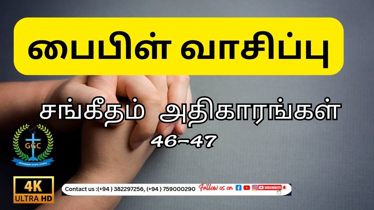 Tamil Audio Bible பைபிள் வாசிப்பு சங்கீதம் 46-47 Bible Reading Psalm 46 ...