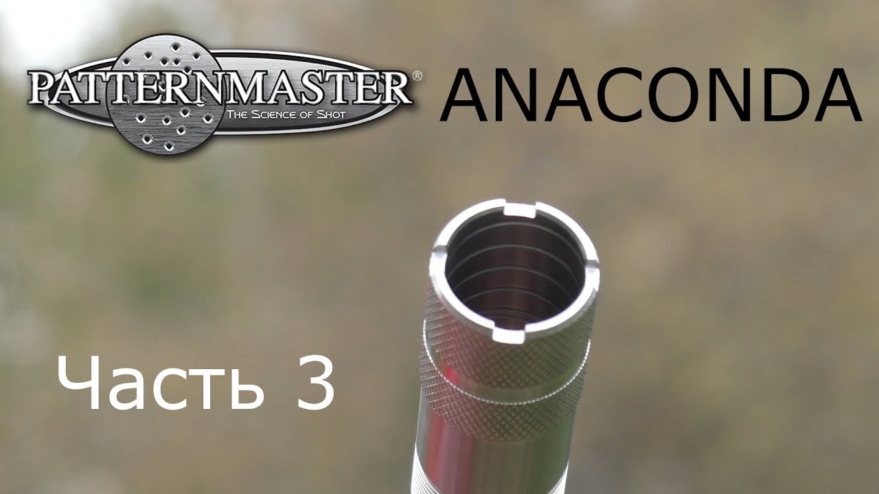 Patternmaster CHOKE ANACONDA КОРОЛЬ ближних дистанций - YouTube