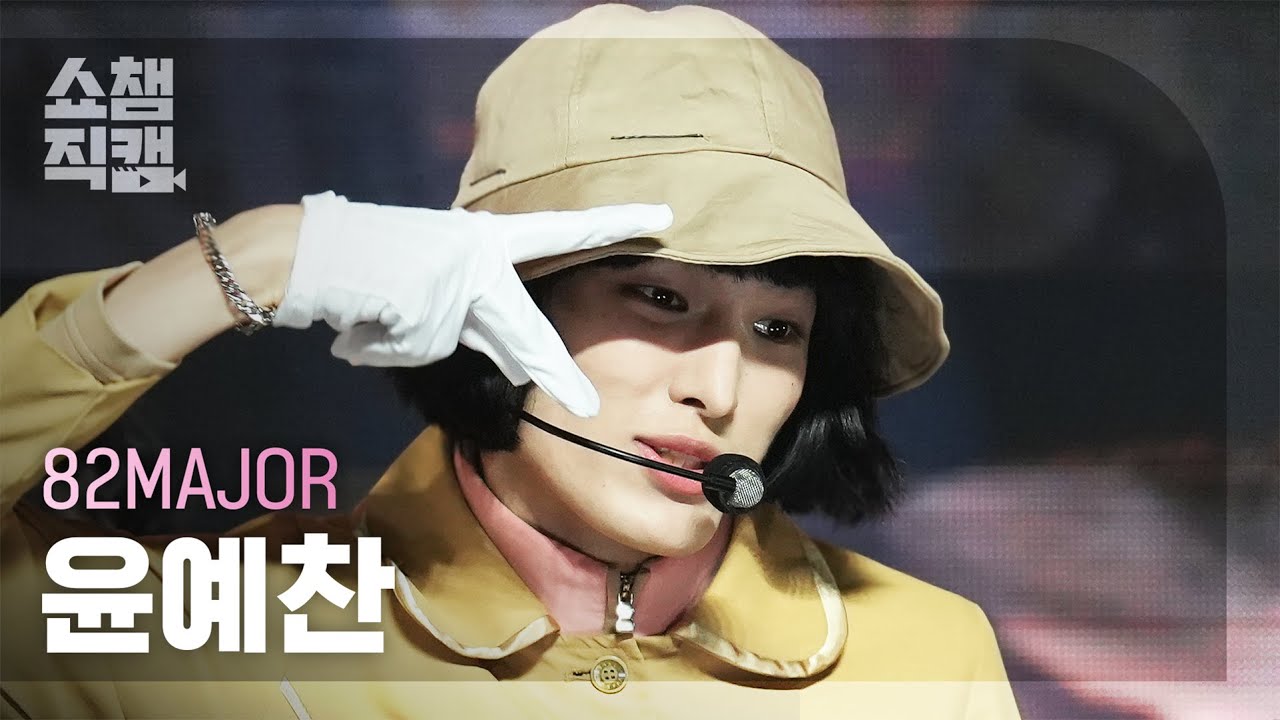 [쇼챔직캠 4K] 82MAJOR YOON YE CHAN(82메이저 윤예찬) - 혀끝 | Show Champion | EP.540 ...