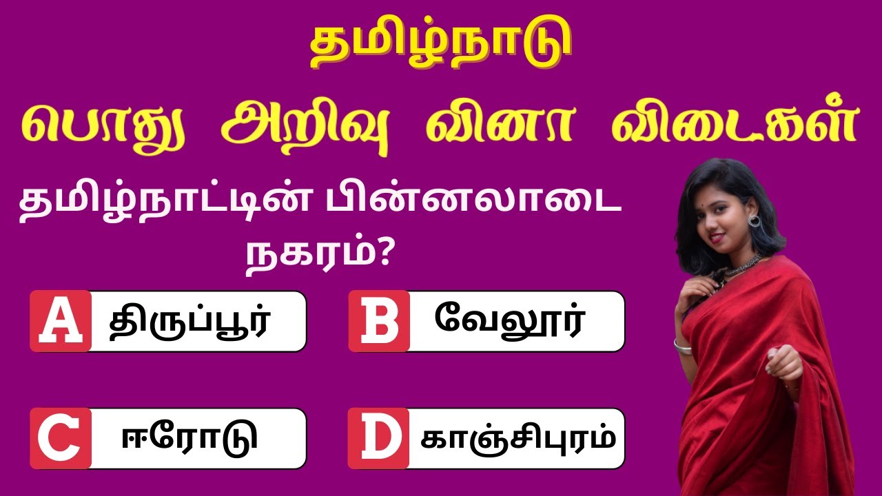 Tamil Nadu GK Quiz | Most Important General Knowledge Questions | Tamil ...