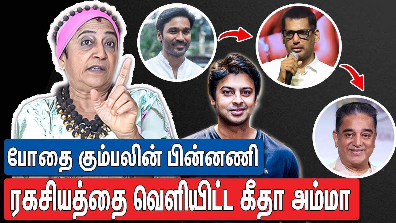 தனுஷ் - விஷால் - கமல் - எல்லாருமே இதுல இருக்காங்க : Advocate Geetha ...