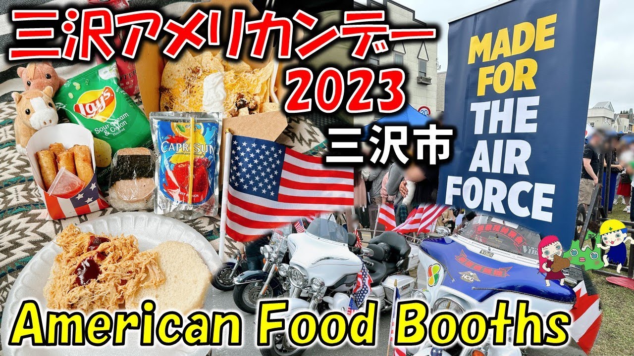 【三沢イベント】「アメリカンデー2023」アメリカンフードブースで超気になるアメリカングルメ堪能！MISAWA AMERICAN DAY ...