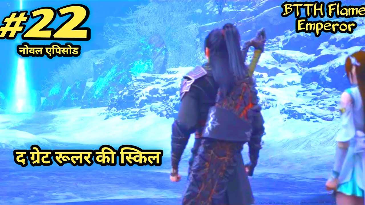btth Flame Emperor noval episode 22 | btth 2 | btth 2 episode 22 ...