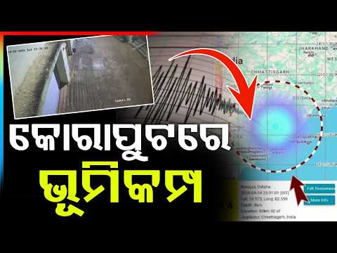 କୋରାପୁଟରେ ଭୂମିକମ୍ପ | 4.4 Magnitude Earthquake Hits Koraput Odisha | Odisha News | Argus News