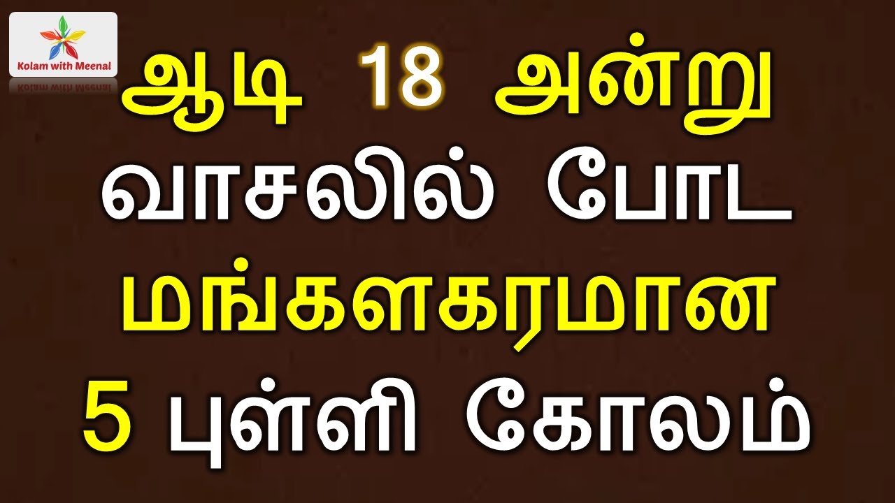 ஆடிப்பெருக்கு ஸ்பெஷல் கோலம் | ஆடி 18 கோலம் | ஆடி மாத கோலங்கள் | aadi perukku Kolam | aadi 18 ...