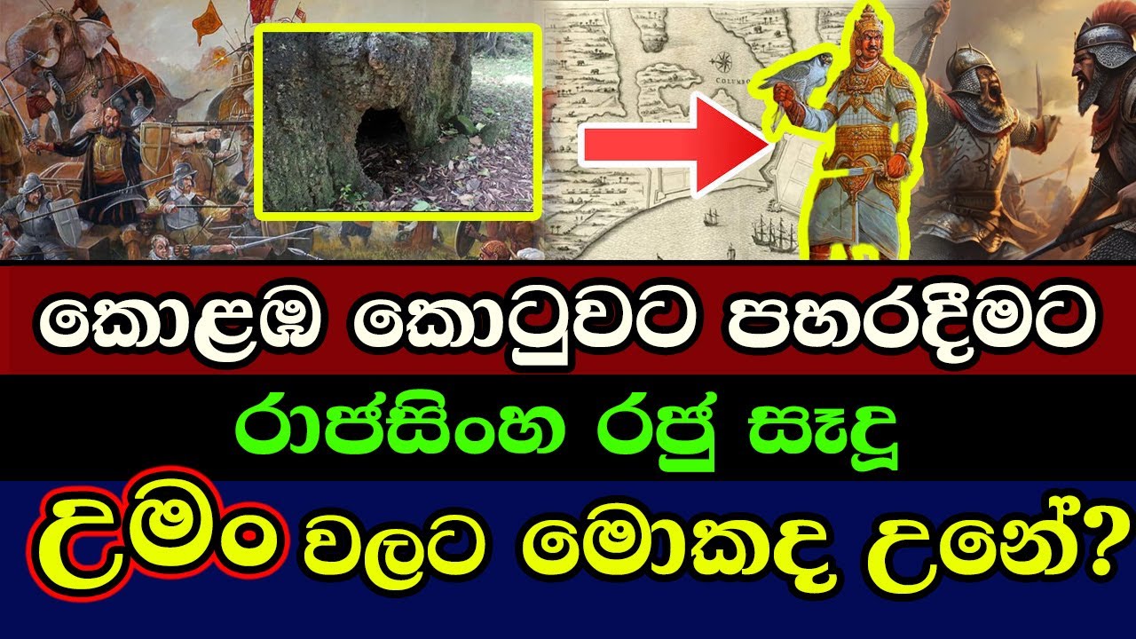 කොළඹ කොටුවට පහරදීමට රාජසිංහ රජු සෑදූ උමං වලට මොකද උනේ? | King ...