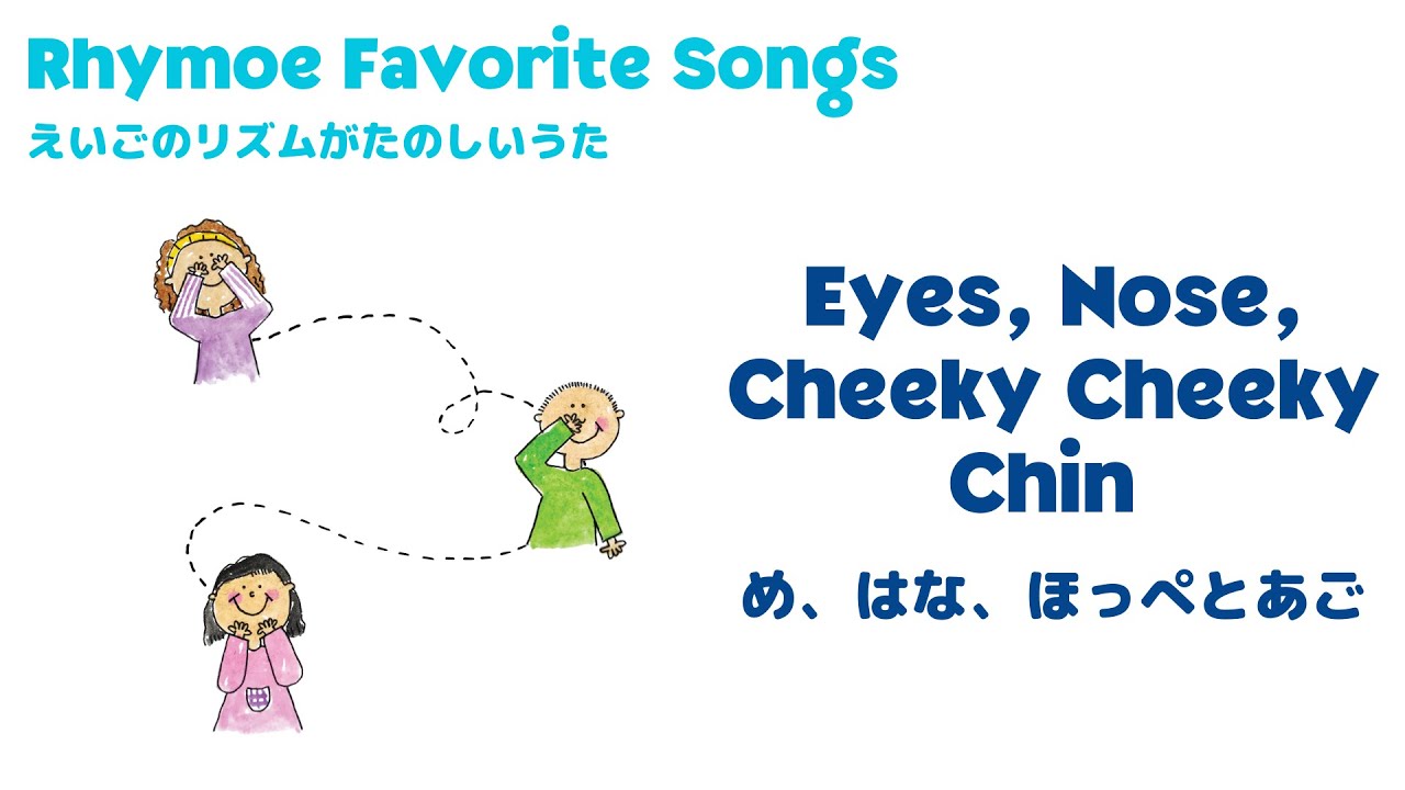 【英語でふれあい遊び】Eyes, Nose, Cheeky Cheeky Chin め、はな、ほっぺとあご - Rhymoe（ライモー ...