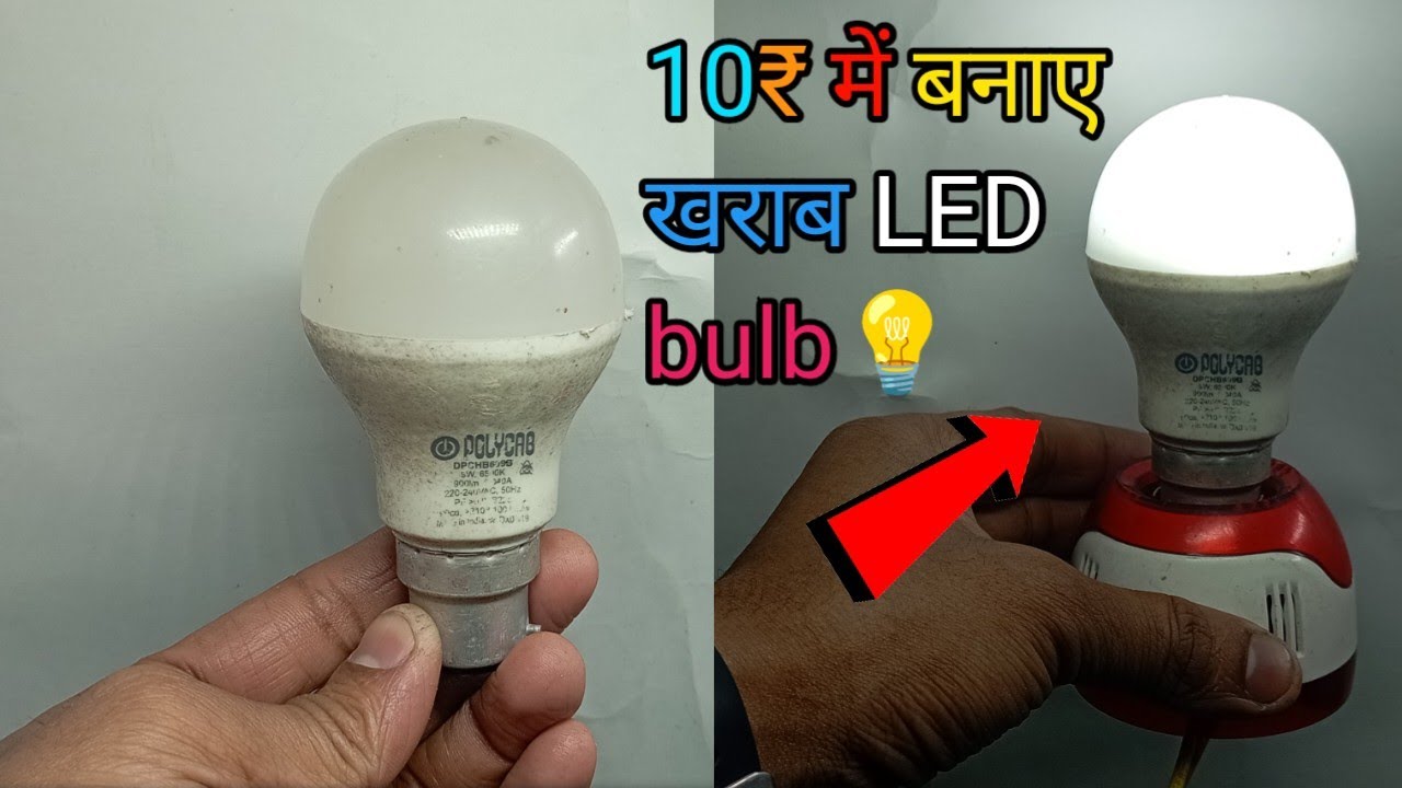 ₹10 mein banaen kharab LED bulb vah bhi ghar per how Tu make kharab LED ...
