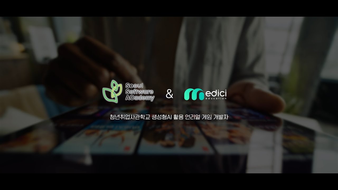 [SeSAC] 청년취업사관학교 새싹 도봉캠퍼스 SW 2기 교육생 모집(메디치이앤에스)_언리얼엔진&AI 활용 게임 개발자 양성과정 - YouTube