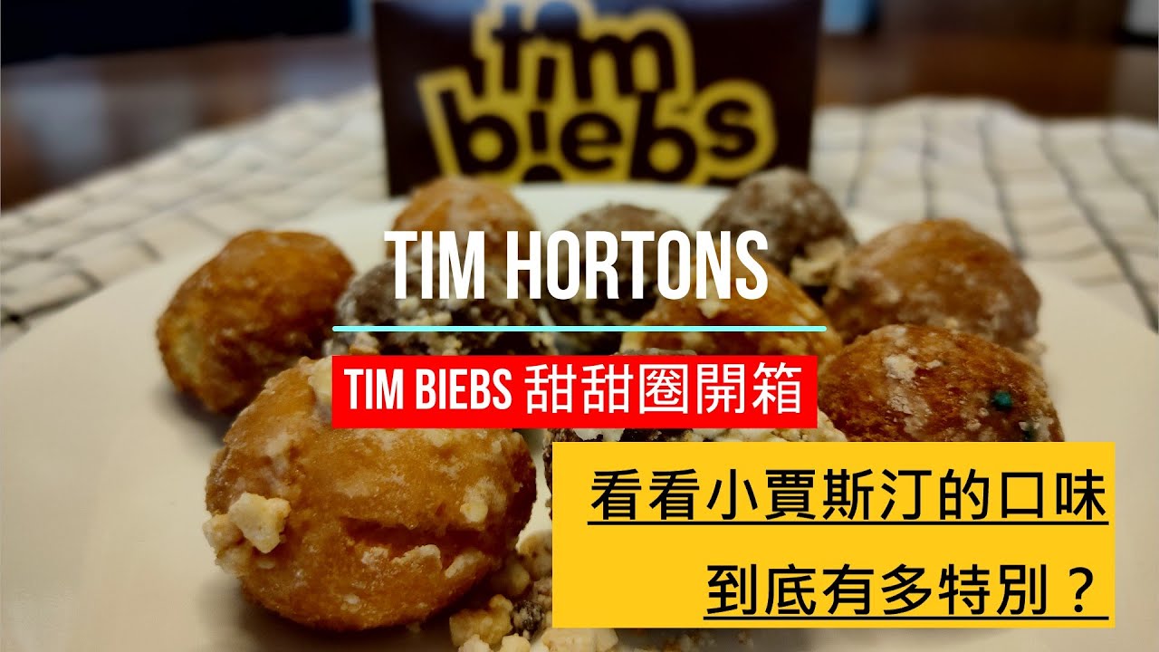 【加拿大美食】明星限量版甜甜圈：Tim Biebs 開箱影片｜海馬老爸 #溫市笑應 - YouTube