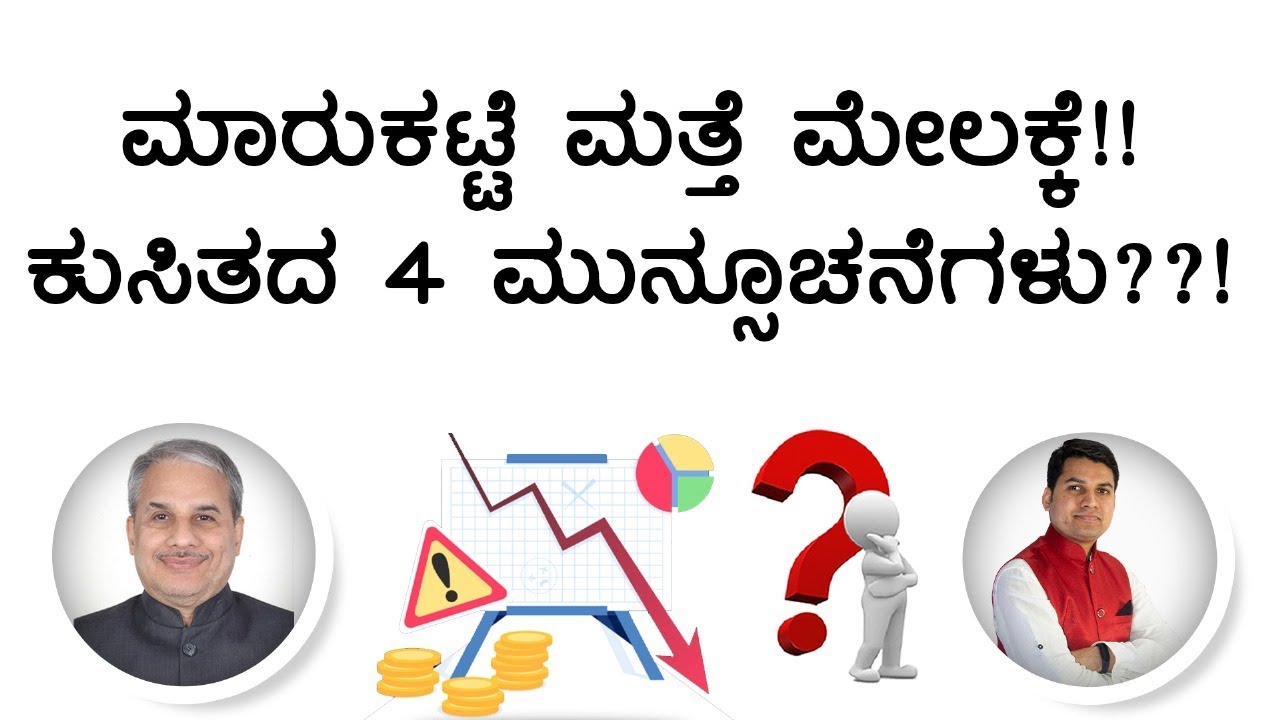 ಮಾರುಕಟ್ಟೆ ಮತ್ತೆ ಮೇಲಕ್ಕೆ!! ಕುಸಿತದ 4 ಮುನ್ಸೂಚನೆಗಳು??! | Dr. Bharath ...