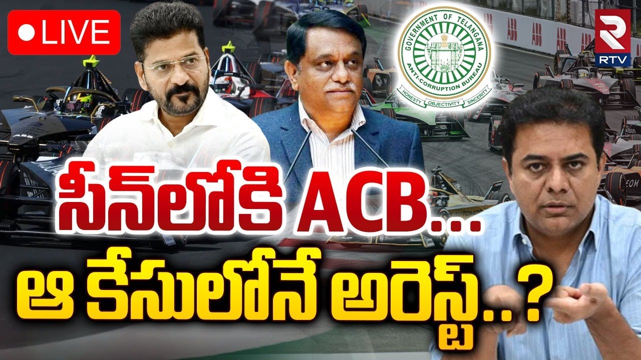 సీన్‌లోకి ACB...ఆ కేసులోనే అరెస్ట్..? 🔴LIVE : ACB investigation On E ...