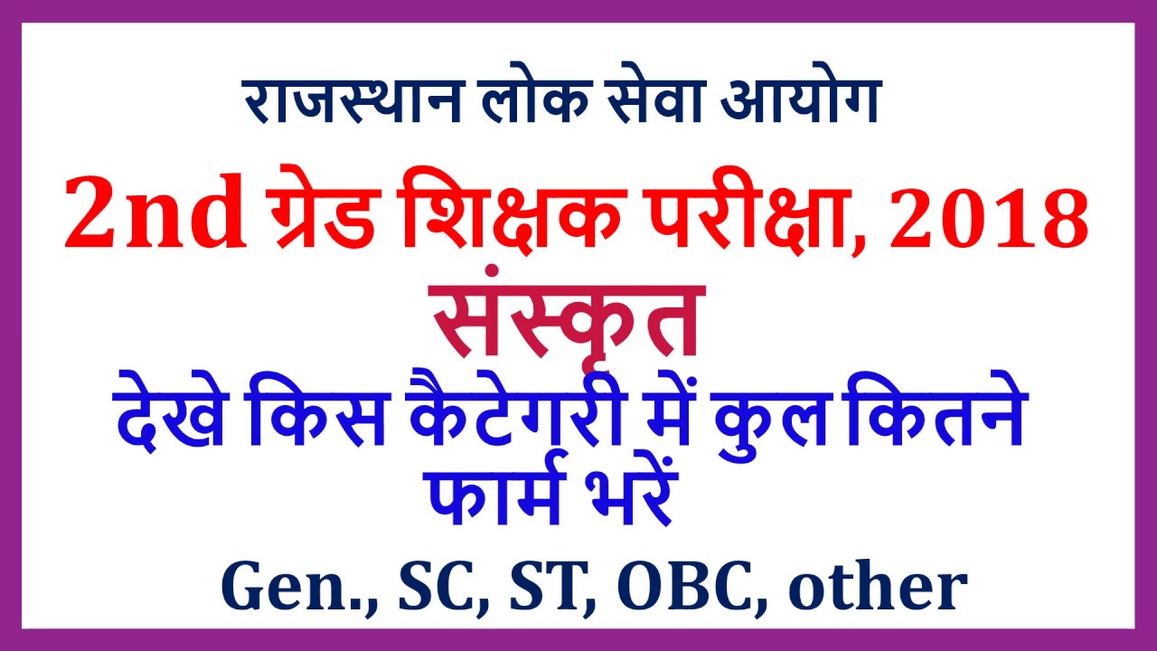 RPSC 2nd Grade Teacher Total Form Details Sanskrit YouTube rpsc-2nd-grade-teacher-total-form-details-sanskrit-youtube