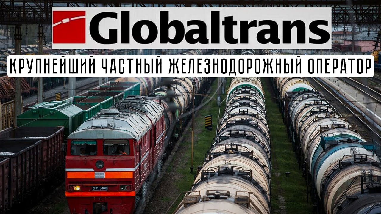 Globaltrans - крупнейший частный железнодорожный оператор / ФИНАМ - YouTube