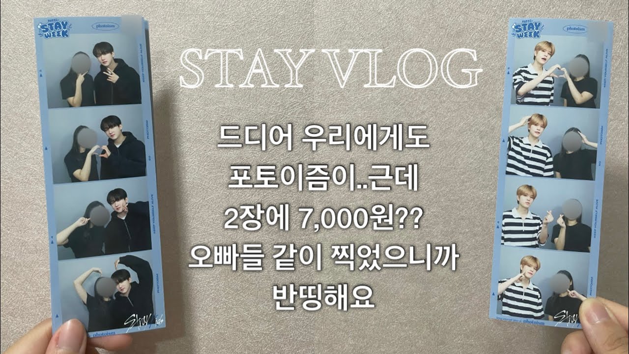 스테이 브이로그 꿀팁이랄게 있나싶은 스키즈 포토이즘 사진 찍기도 중독이야 • 스테이위크 Youtube