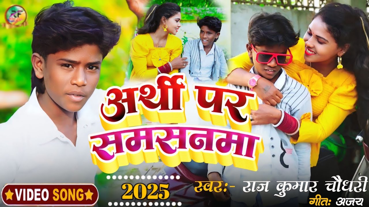 #sadsong || अर्थी पर समसनमा || Arthi par Samsanama || Raj Kumar Chaudhary || bewafa sad song ...