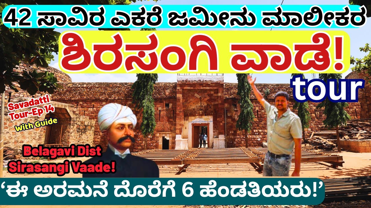 VAADE TOUR-"42 ಸಾವಿರ ಎಕರೆ ಜಮೀನು, 6 ಹೆಂಡತಿಯರು ಇದ್ದ ಶಿರಸಂಗಿ ವಾಡೆ-E14 ...