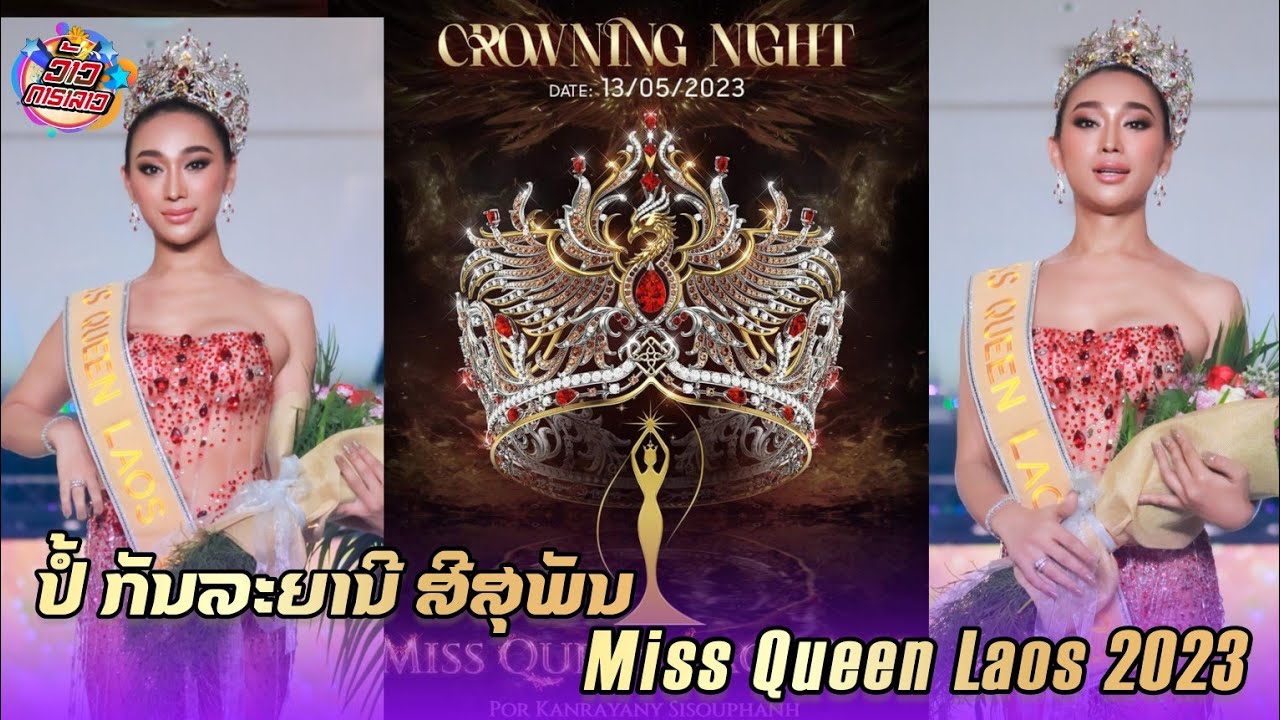 Miss Queen Laos 2023 ປໍ້ ກັນລະຍານີ ສີສຸພັນ ຕົວແທນສາວງາມ ເຂົ້າປະກວດ Miss ...