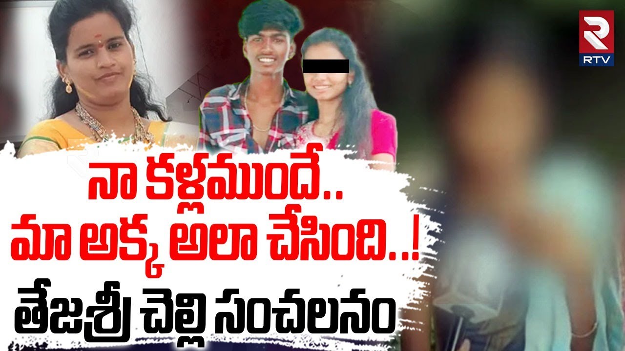 నా కళ్లముందే.. మా అక్క అలా చేసింది..! | Tejasri Sister Revealed Facts ...