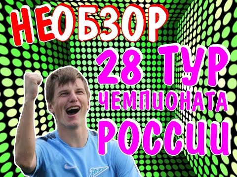 НеОбзор. 28 тур Чемпионата России