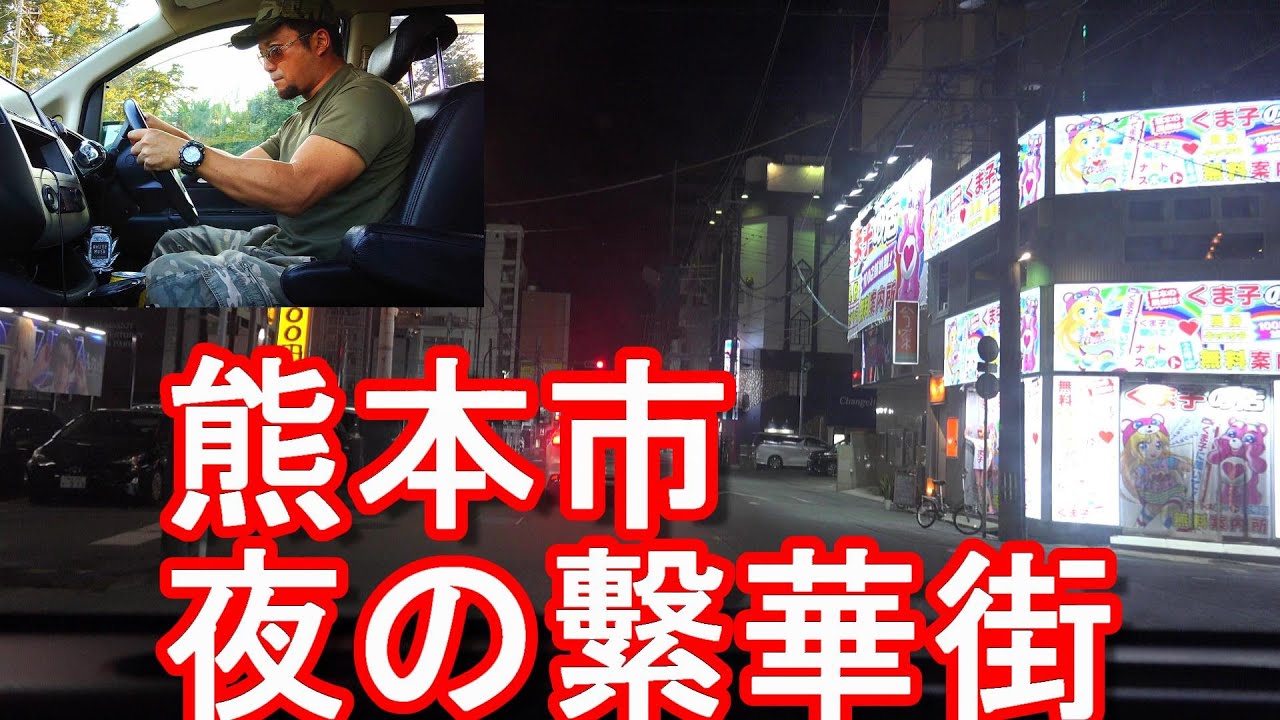 【人口74万人】熊本市 夜の市街地繁華街歓楽街をドライブ運転熊本駅 下通り 上通り!江戸時代 細川家54万石の城下町!加藤清正 熊本城kumamoto Cityjapan Youtube