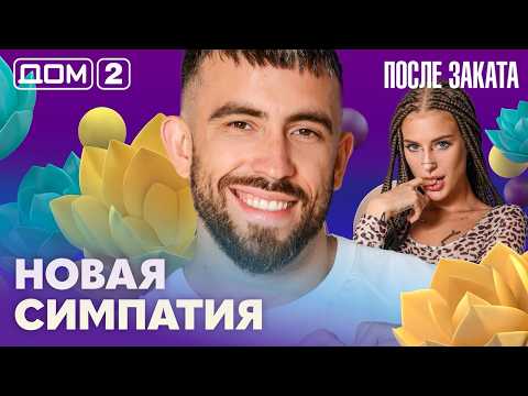 ДОМ-2. После заката (эфир от 22.08.2026)