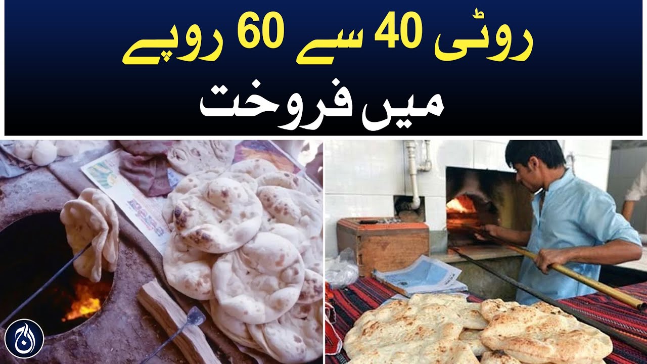 Bread sold for Rs 40 to Rs 60 - Aaj News - Videos - Aaj English TV