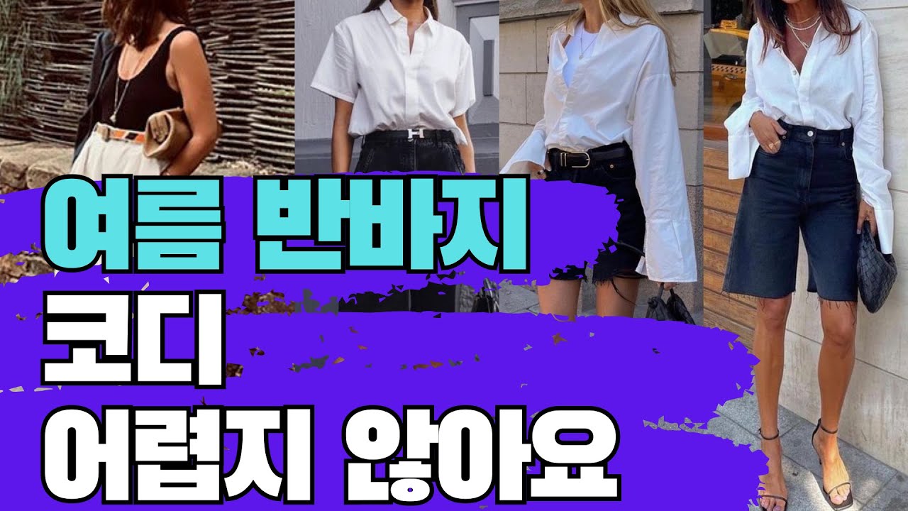 여름반바지 세련되게 코디하는 법 버뮤다 팬츠 옷잘입는법 출근룩 데일리룩 꾸안꾸 통통녀 직장인 중년패션코디