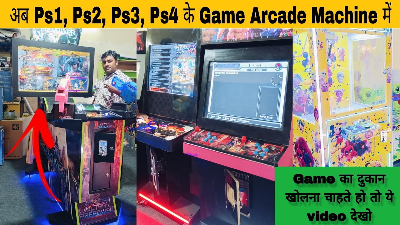 अब Ps1 Ps2 Ps3 Ps4 के game Arcade Game Machine में | गेम का दुकान खोले ...
