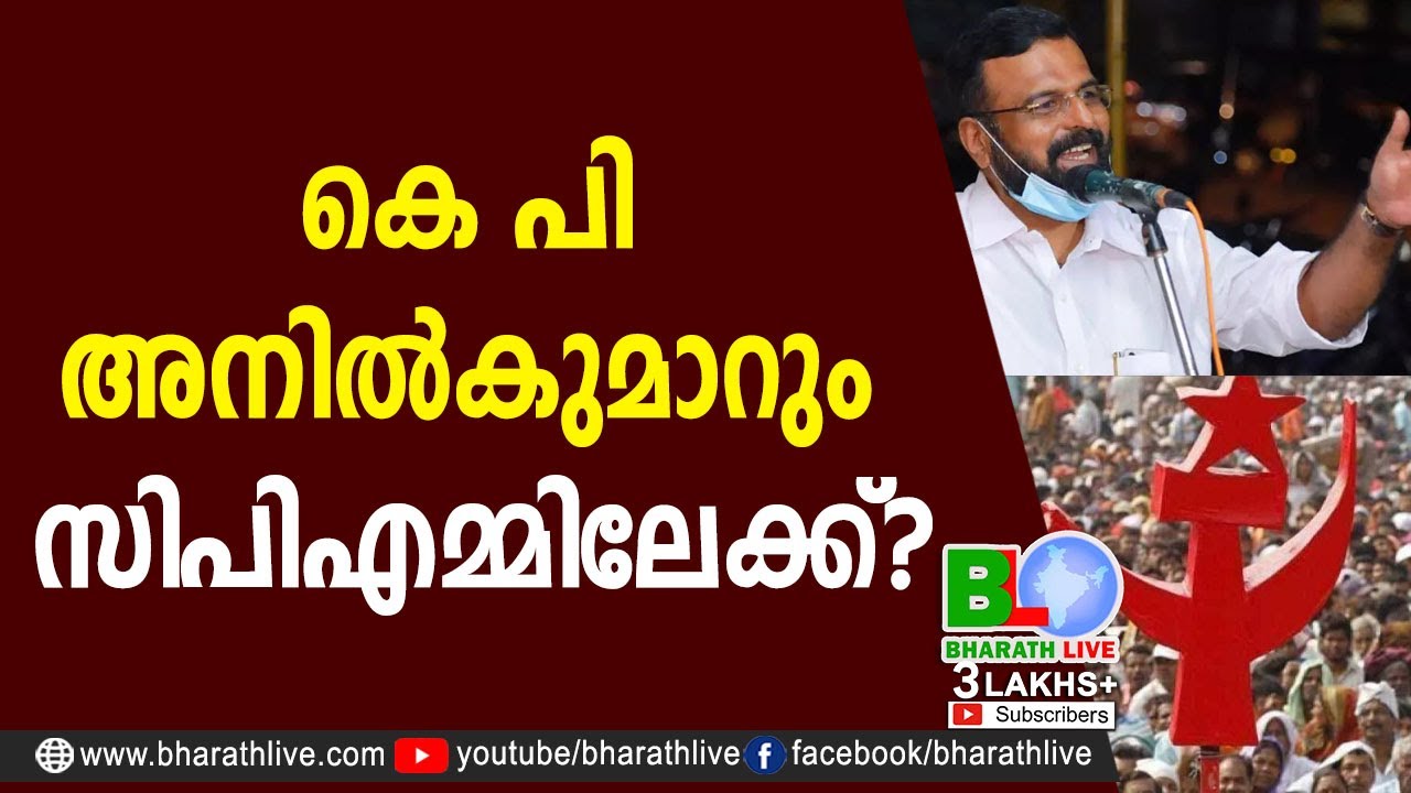 കെ പി അനില്‍കുമാറും സിപിഎമ്മിലേക്ക്? | K P ANIL KUMAR TO CPM |CPM|CPI ...