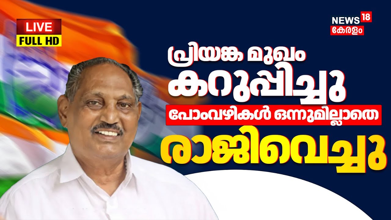🔴HD LIVE | Wayanad DCC president ND Appachan Resigns | Congress ...