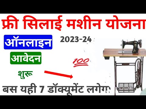 silai machine ka online form kaise bhare 2024 | free silai machine ...