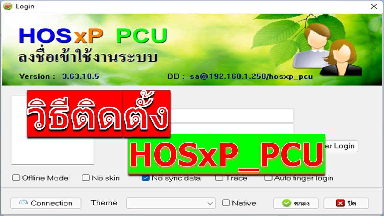 วิธีติดตั้ง HOSxP PCU Setup 3.63.10.5 - YouTube