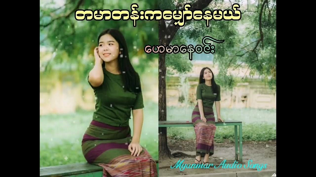 တမာတန်းကမျှော်နေမယ် ဆို ဟေမာနေဝင်း Youtube