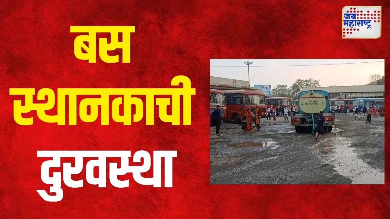 Dhule Bus Stand Condition | धुळे शहरातील बस स्थानकाची दुरवस्था ...
