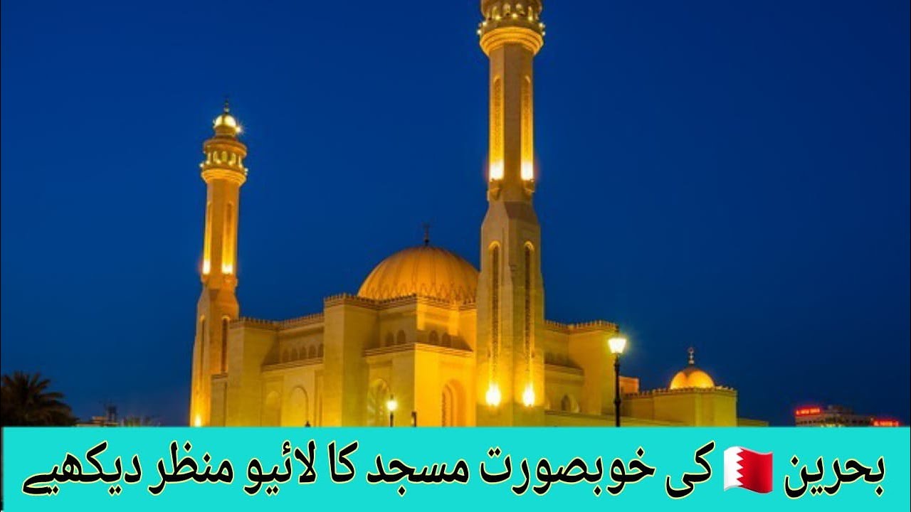 A beautiful mosque🕌 in Askar Bahrain l عسکر بحرین میں ایک خوبصورت مسجد ...