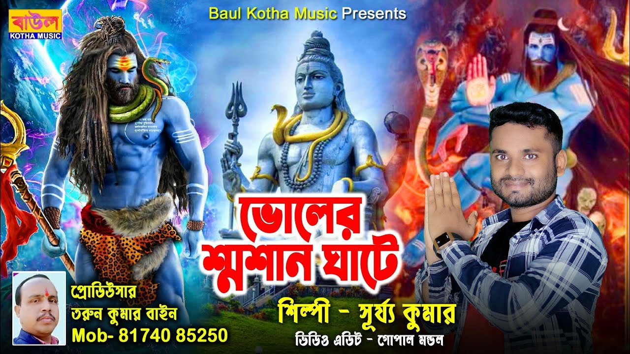 VHOLER SOSAN GHATE // ভোলের শ্মশান ঘাটে // Singer.surya...kumar song ...