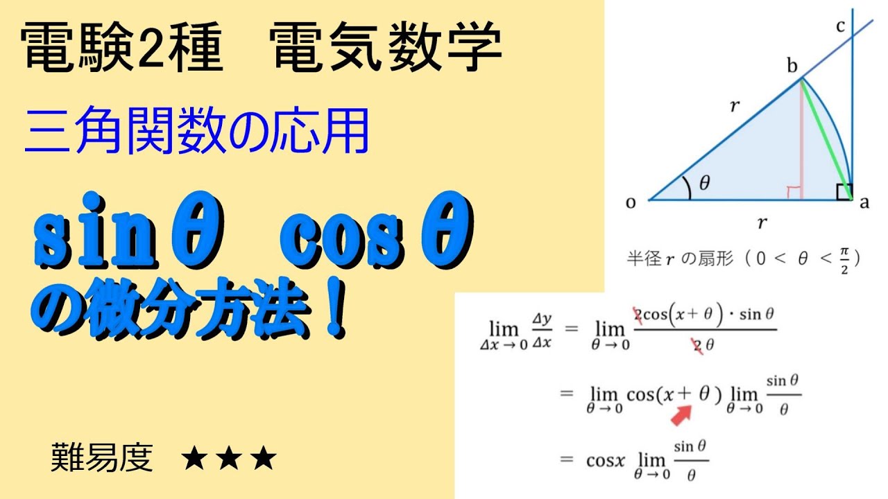 電験2種 電気数学 sinとcosの微分について - YouTube