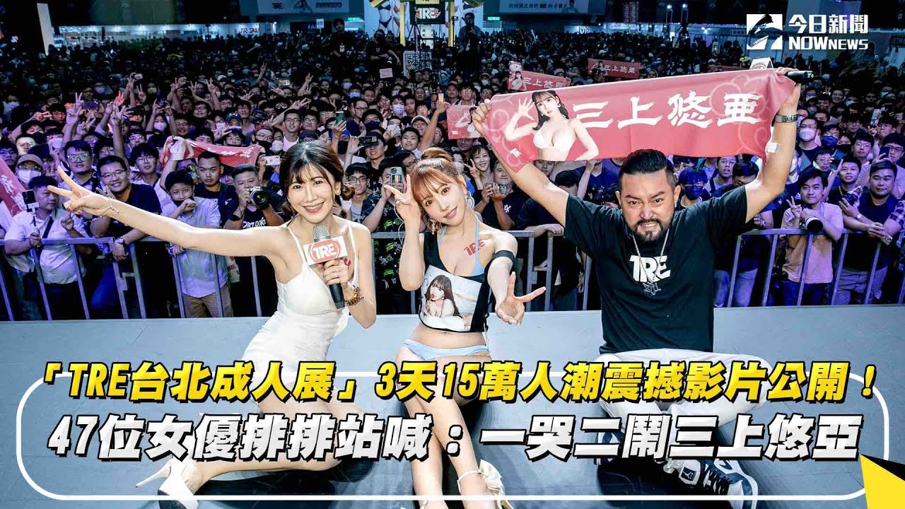 「TRE台北成人展」3天15萬人潮震撼影片公開！47位女優排排站喊：一哭二鬧三上悠亞｜NOWnews - YouTube