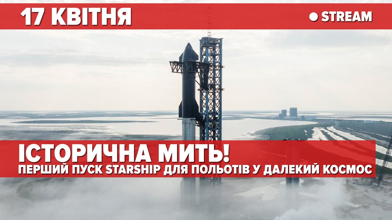 Історична мить!Перший пуск косм. корабля Starship/ Starship rocket sent ...