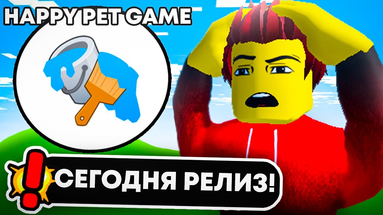 РЕЛИЗ HAPPY PET GAME УЖЕ СЕГОДНЯ! ROBLOX - YouTube