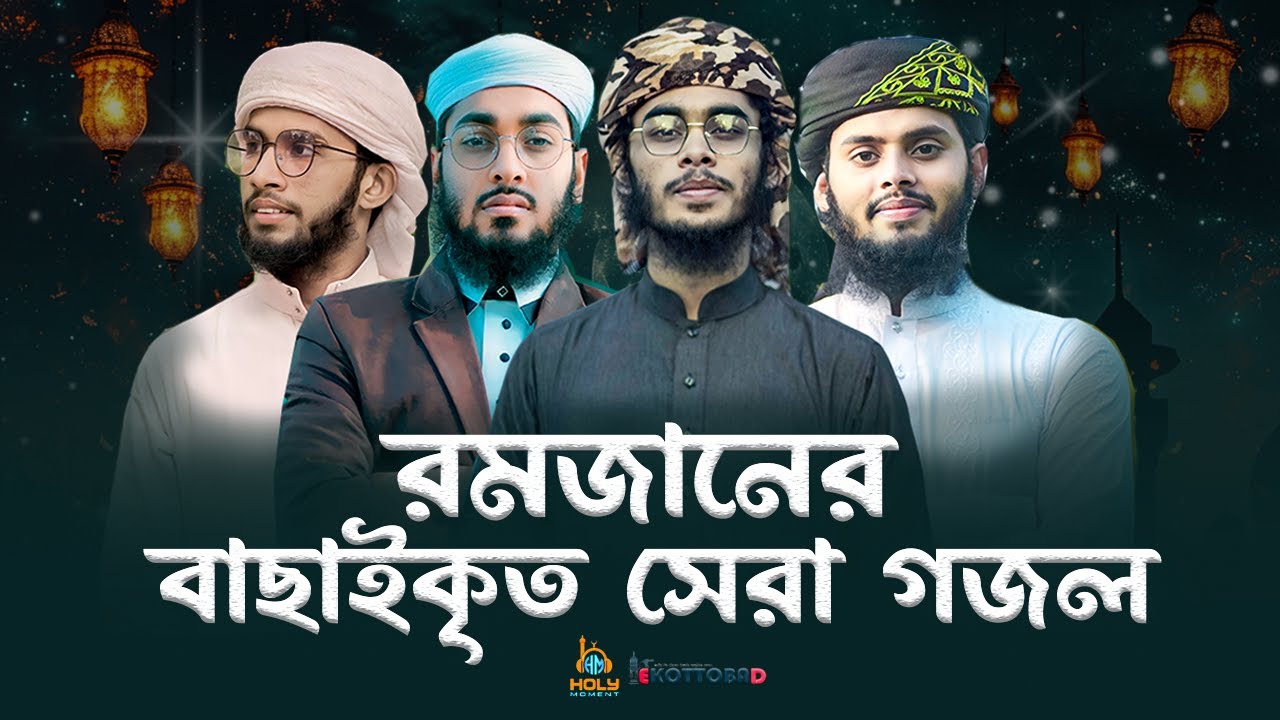 রমজানের বাছাইকৃত সেরা ৭ টি গজল | Selected Ramdan 7 Songs | Ramjan Gojol ...