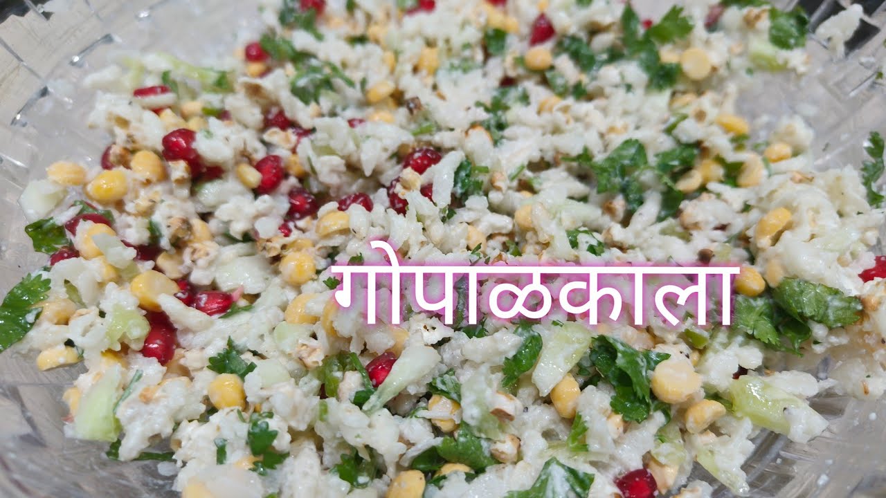 Gopalkala | dahi handi | Gopalkala recipe in marathi | गोपाळकाला | कमी ...