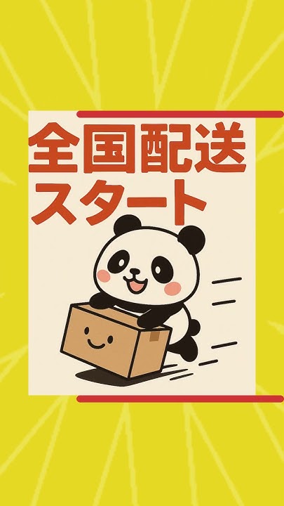 【重大発表】あのKOCOSTOREが全国配送はじめました📦🐼 #KOCOSTORE #全国配送 #話題のグルメ #コストコ再販 #新サービス開始 #パンダ便 #お取り寄せ #全国お届け #便利 ...