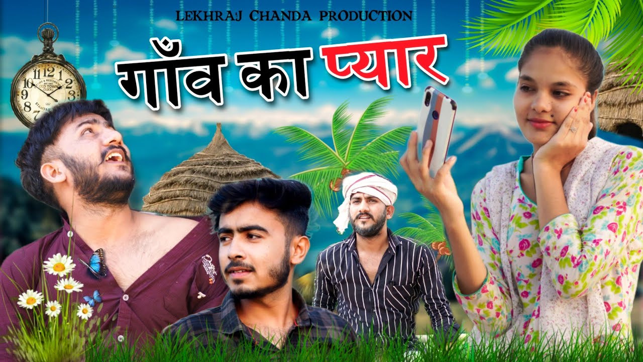 गांव का प्यार | Village Love Story| Lekhraj Chanda Production #lovestory #comedy #village - YouTube